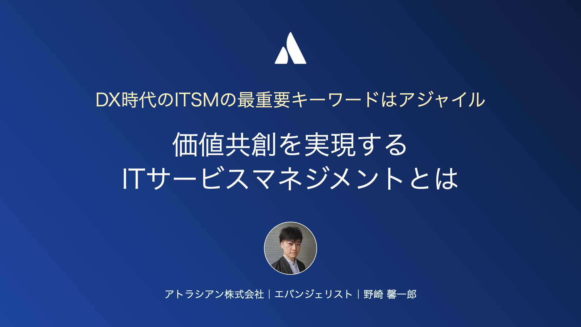 2023年10月25日開催ウェビナー｜DX時代のITSMの最重要キーワードはアジャイル ー 価値共創... - Atlassian Community